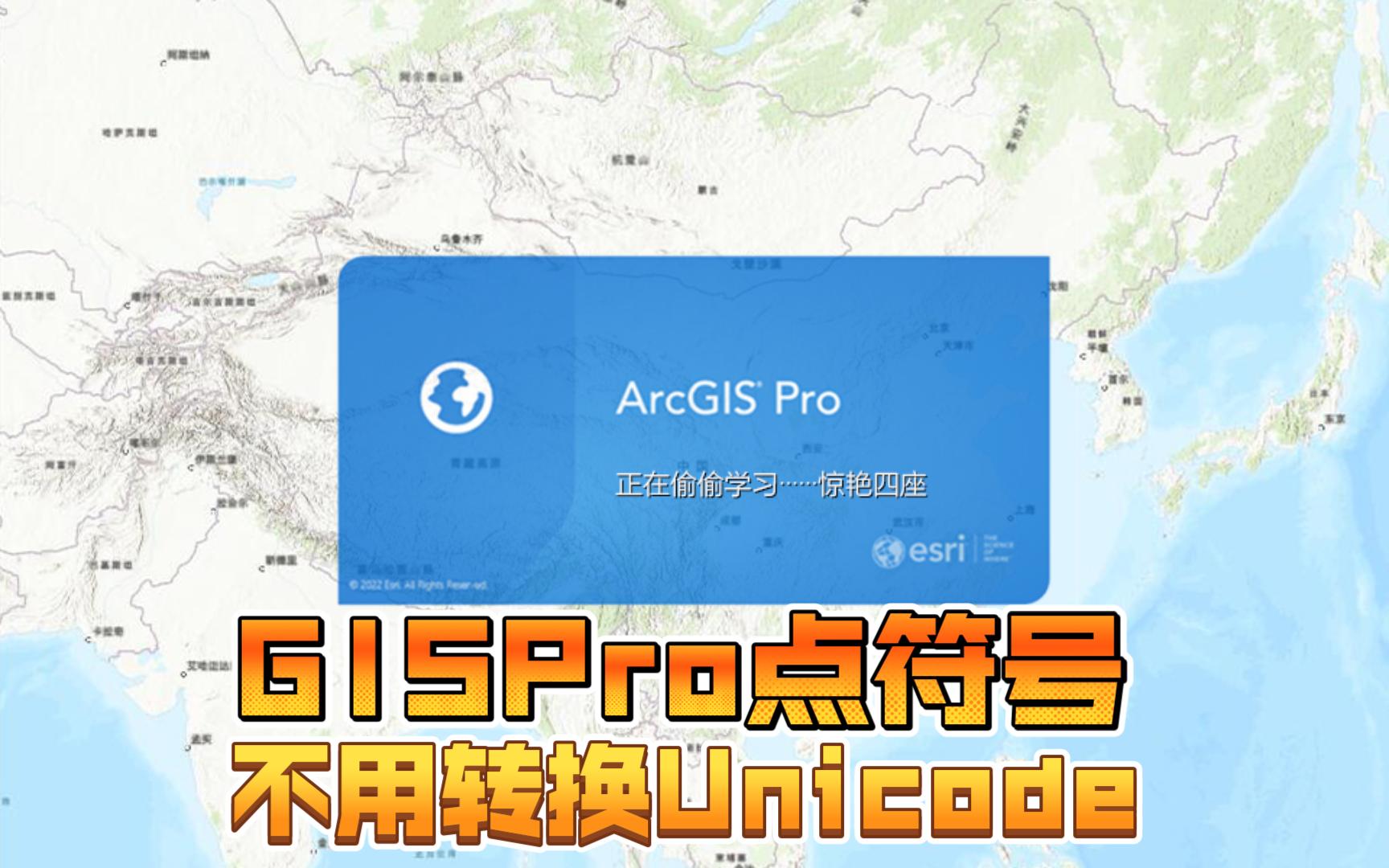 GISPro点符号制作,不再需要转换Unicode啦!