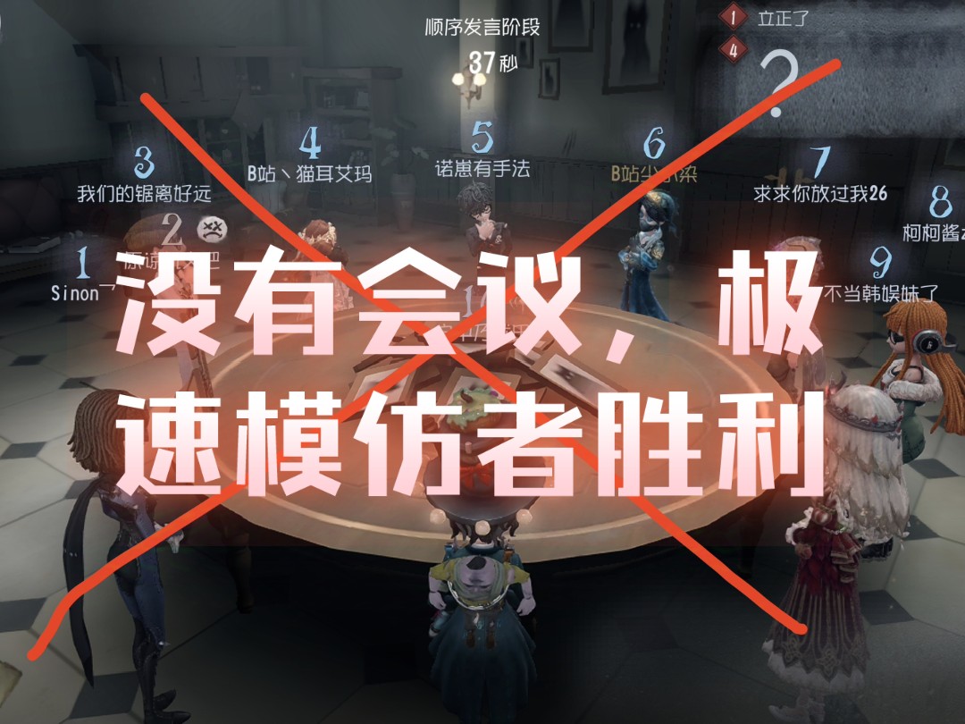 第五人格模仿者游戏:模仿者阵营胜利最快可以有多快?答:两分钟!