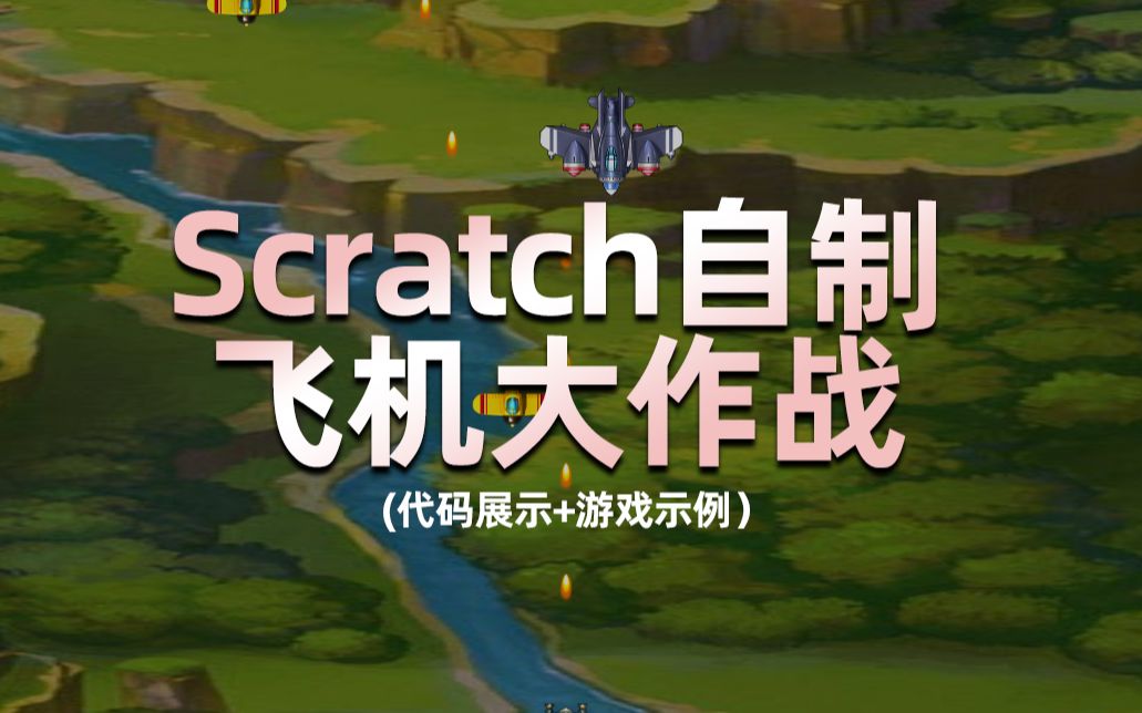 scratch自制飞机大作战