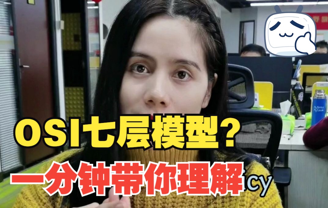 OSI七层模型,一分钟带你搞清楚!想不会都难!