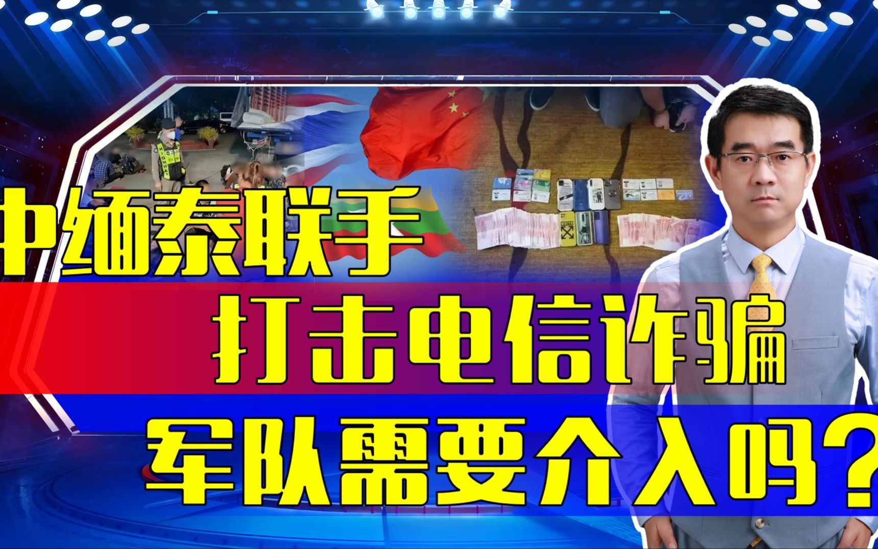 贪小便宜吃大亏!缅北地区混乱,解救电信诈骗受害者还得通力合作