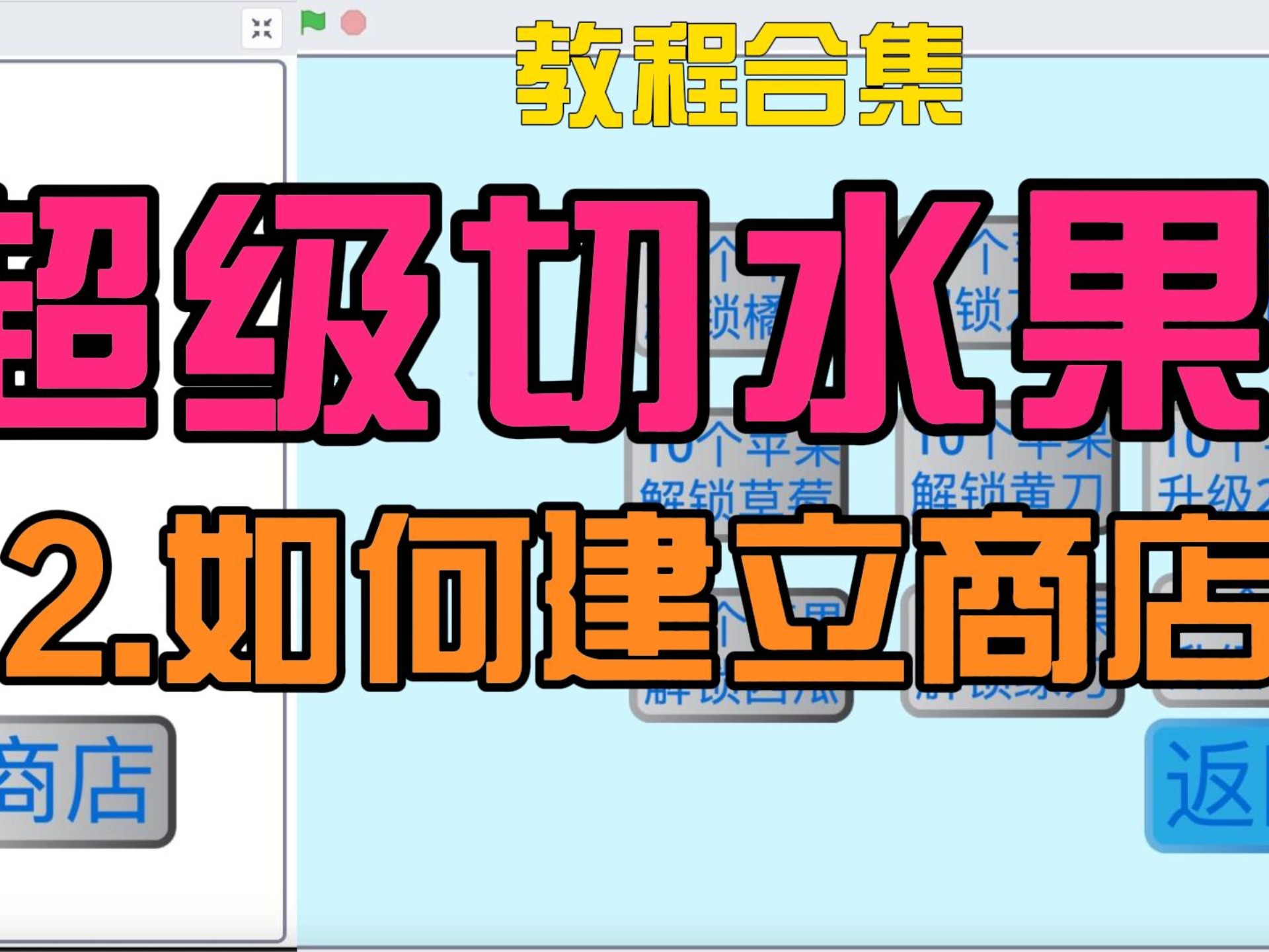 超级切水果教程【2】如何建立商店,scratch儿童编程