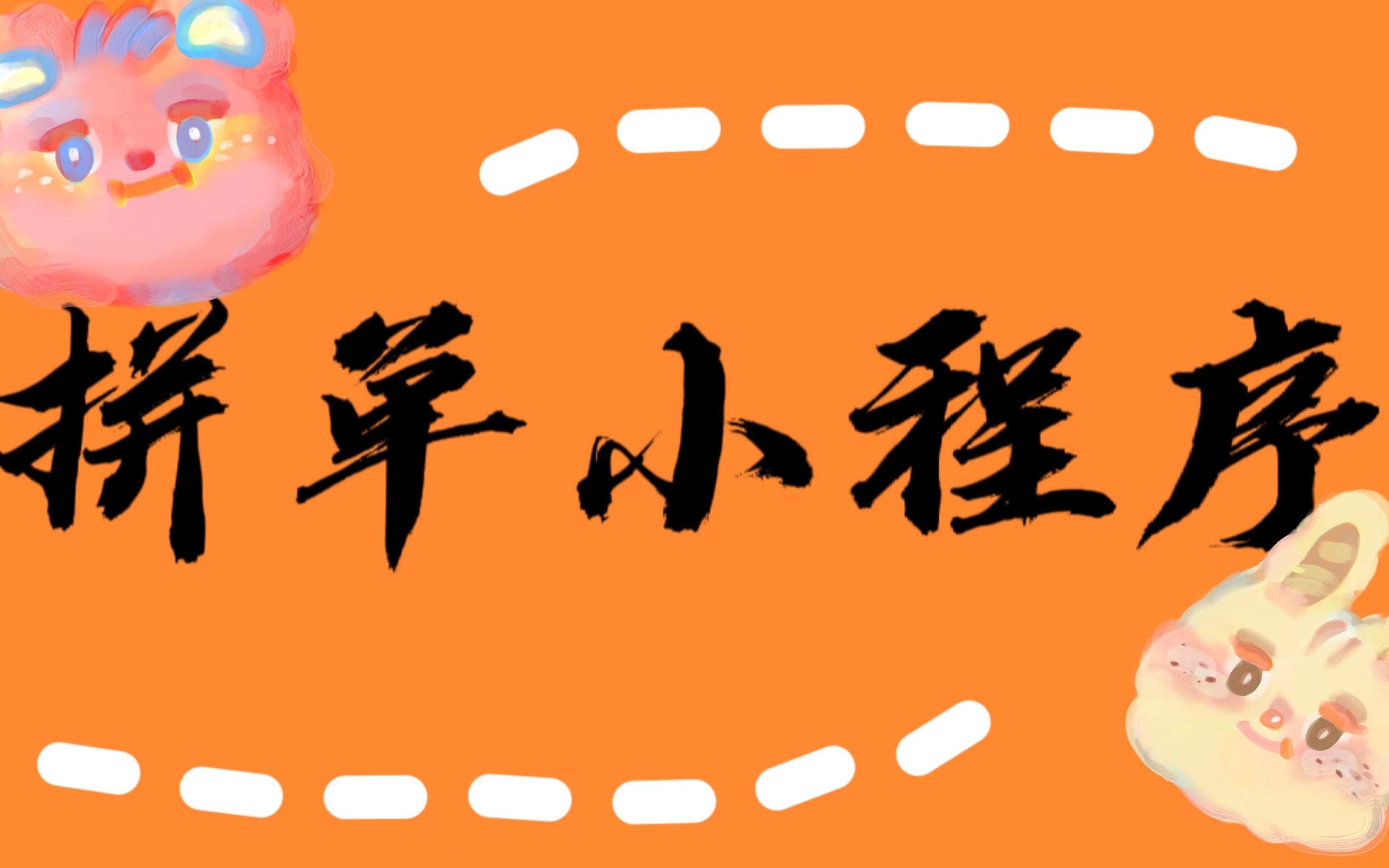 导论大作业-拼单单一个拼单小程序