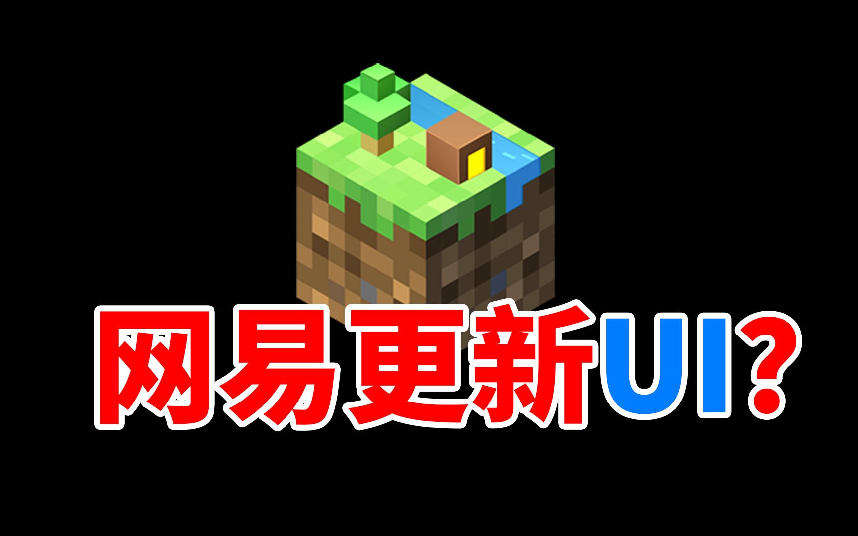 网易我的世界更新UI?继我的伙伴后又一神作!_哔哩哔哩bilibili_我的世界