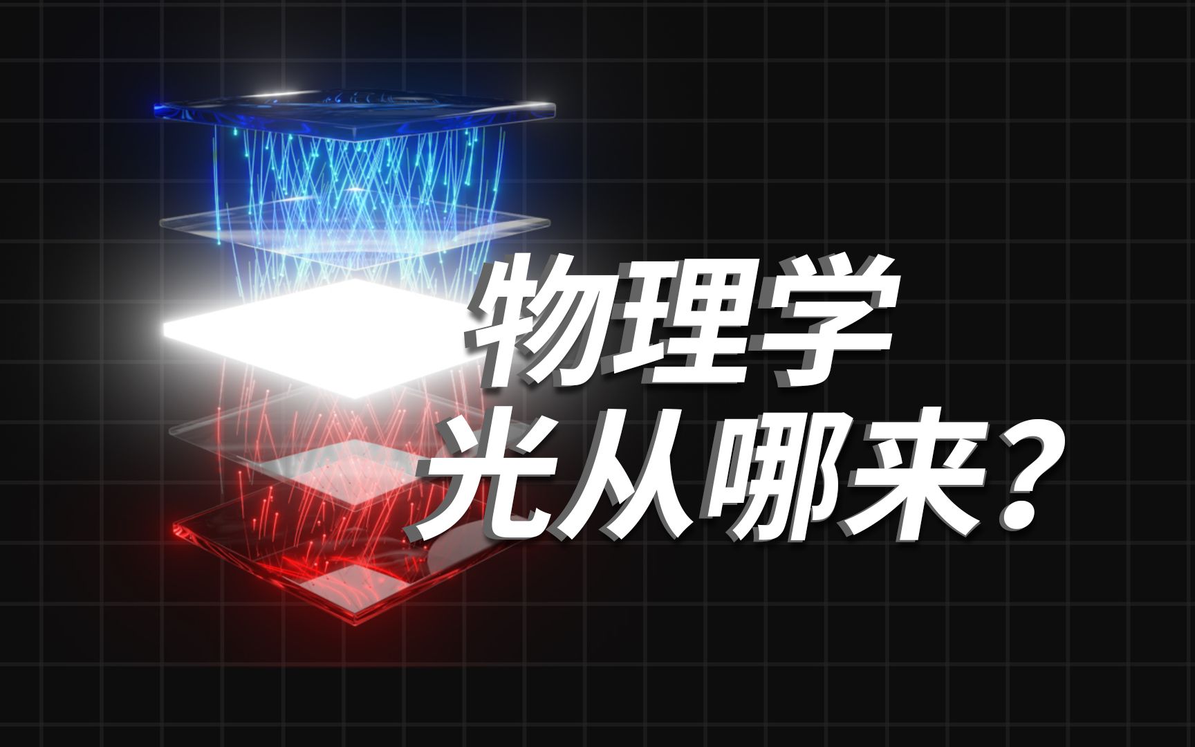 看懂如何发光,LED二极管,OLED屏原理