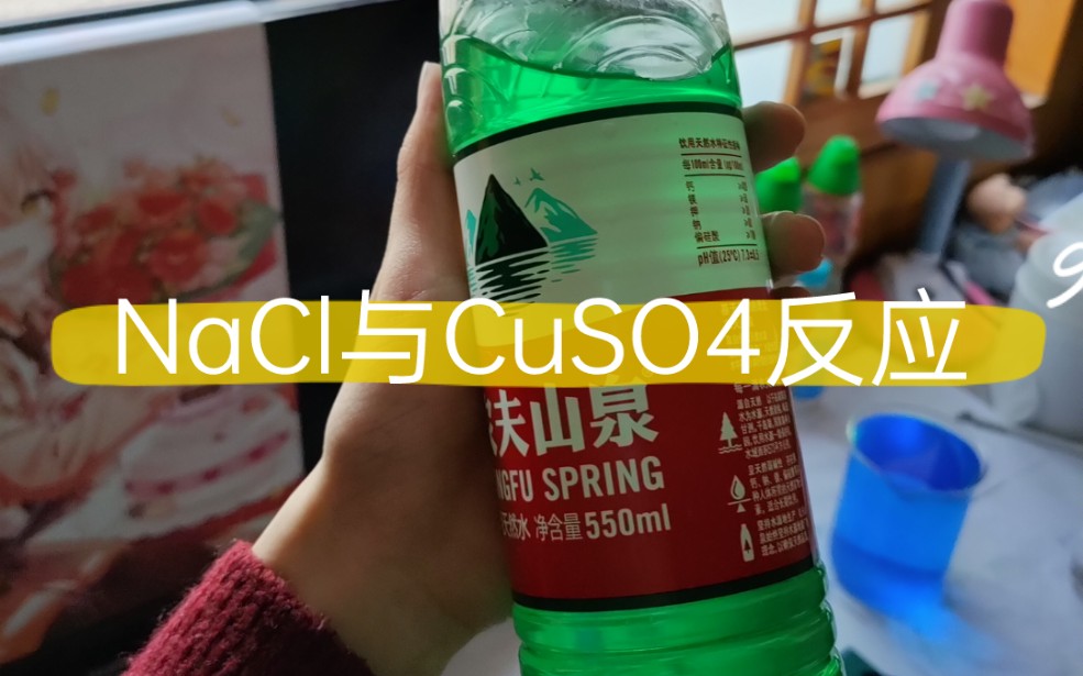 【化学实验】氯化钠与硫酸铜的络合反应