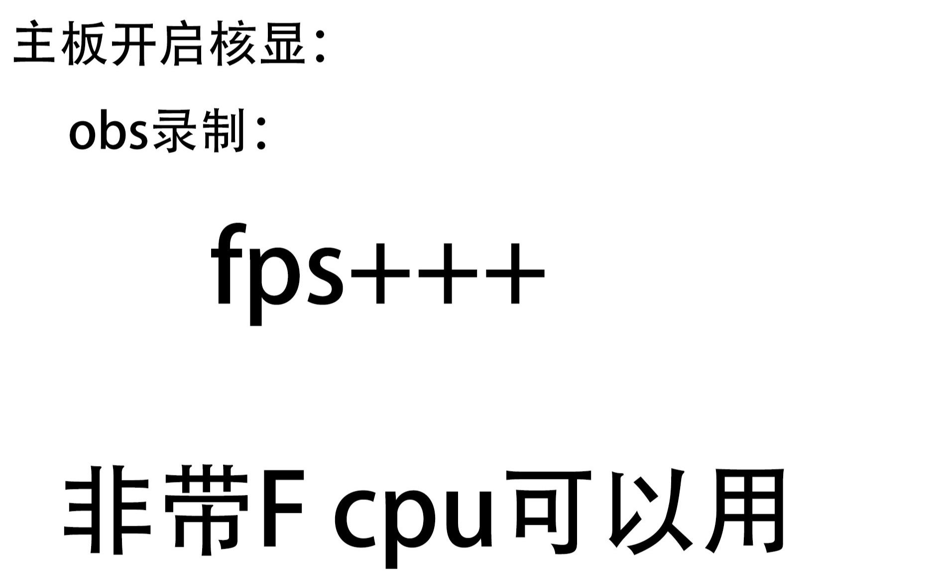 华硕(其它没试)主板开启核显 加速教程/实测