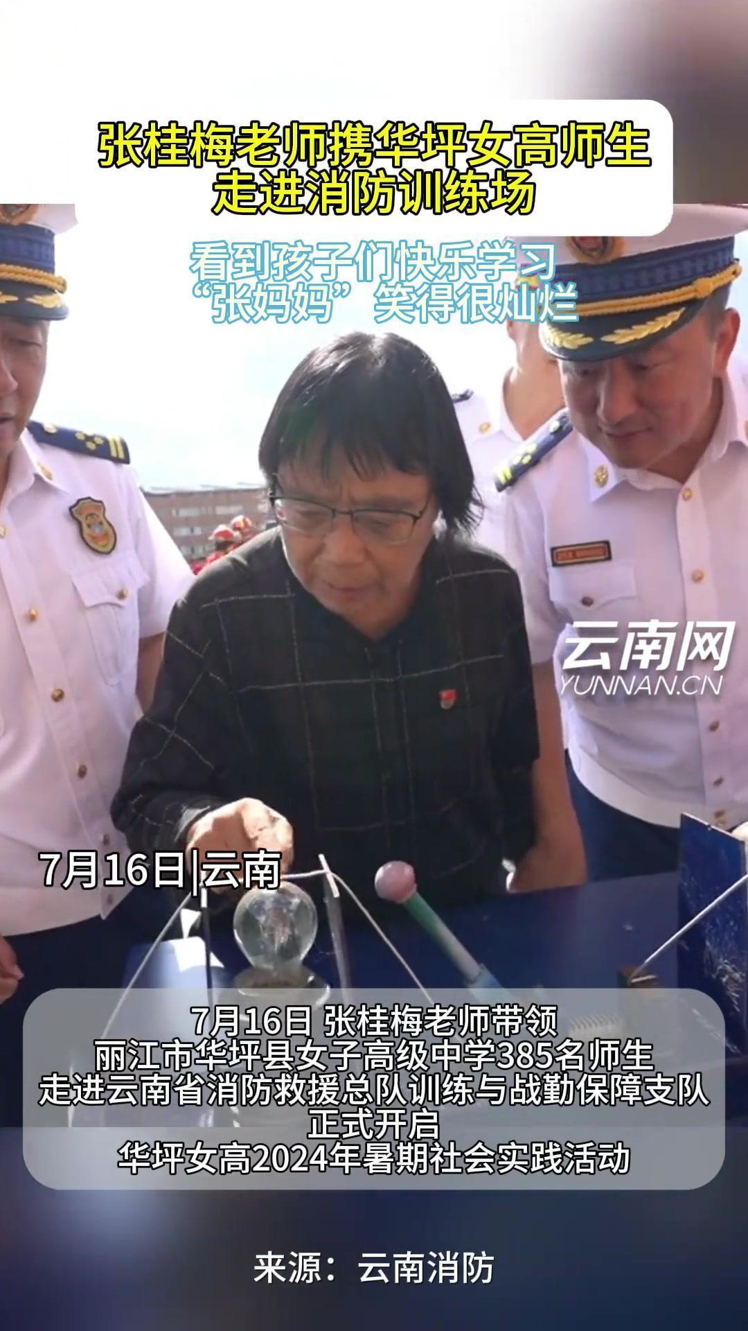 张桂梅老师携华坪女高师生,走进消防训练场,开启暑期实践活动#华坪...