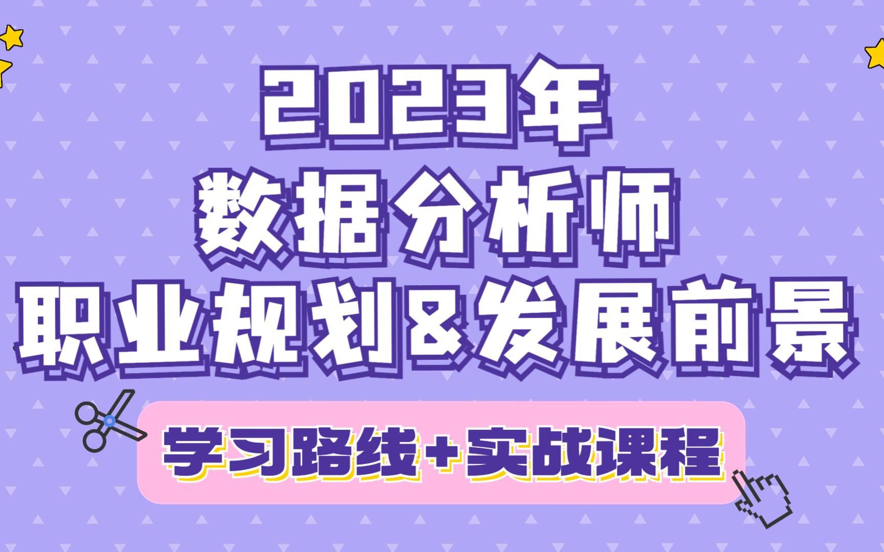 2023年数据分析师未来发展前景及职业规划路径分析