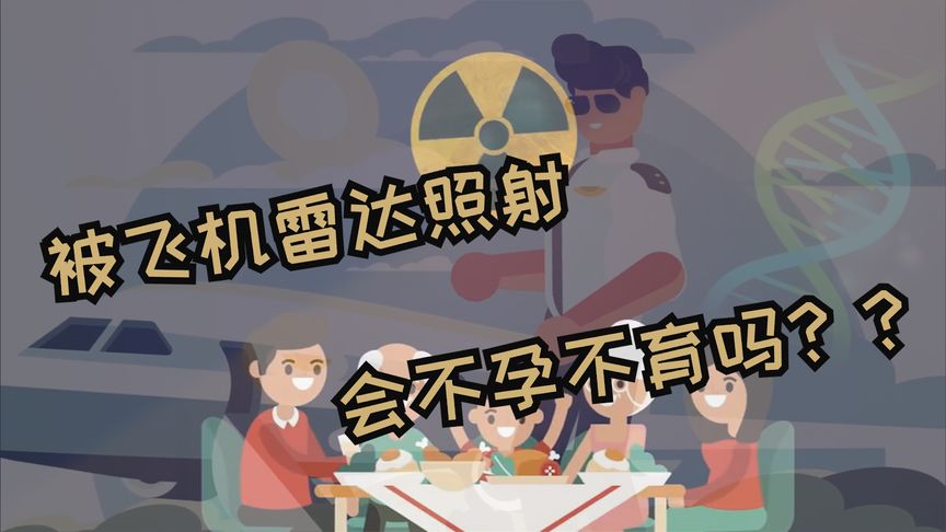 飞机气象雷达辐射有多大?被照射一次不孕不育?