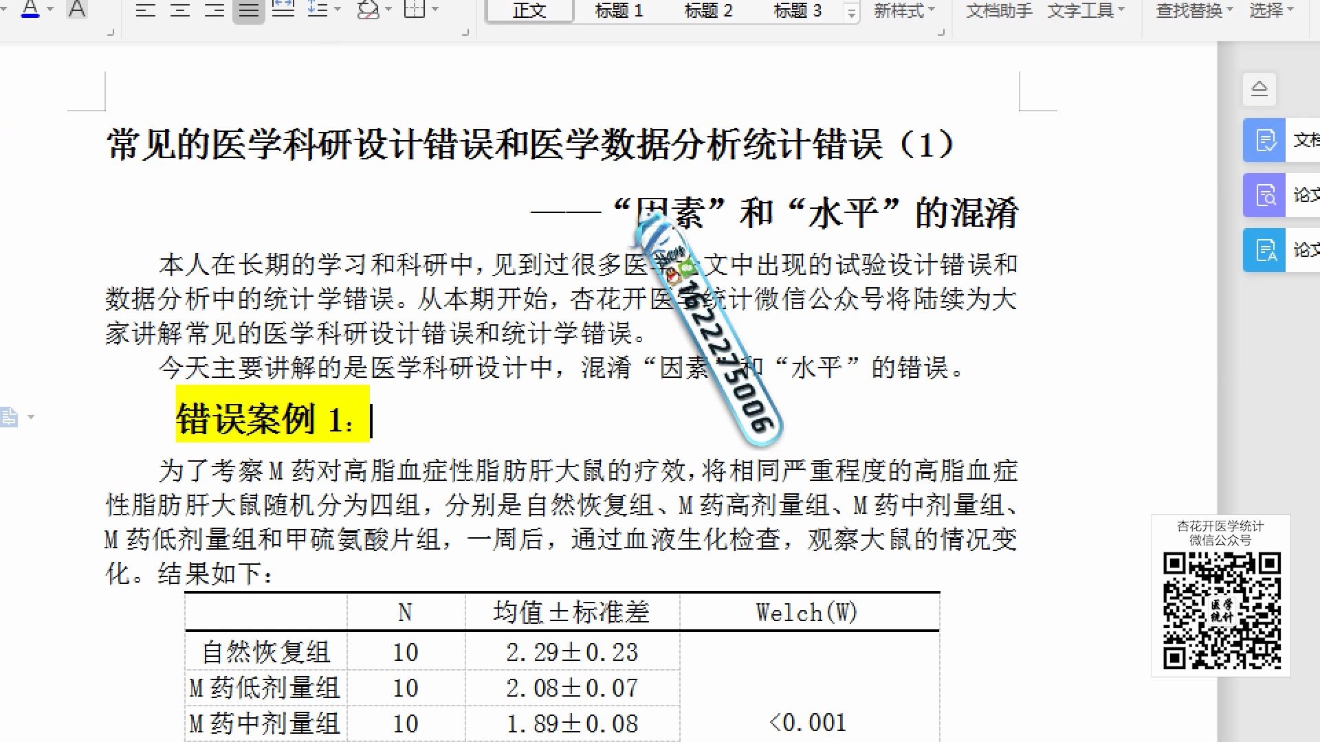 SPSS医学实验设计、数据统计分析高频错误解析(1)——【杏花开医学...