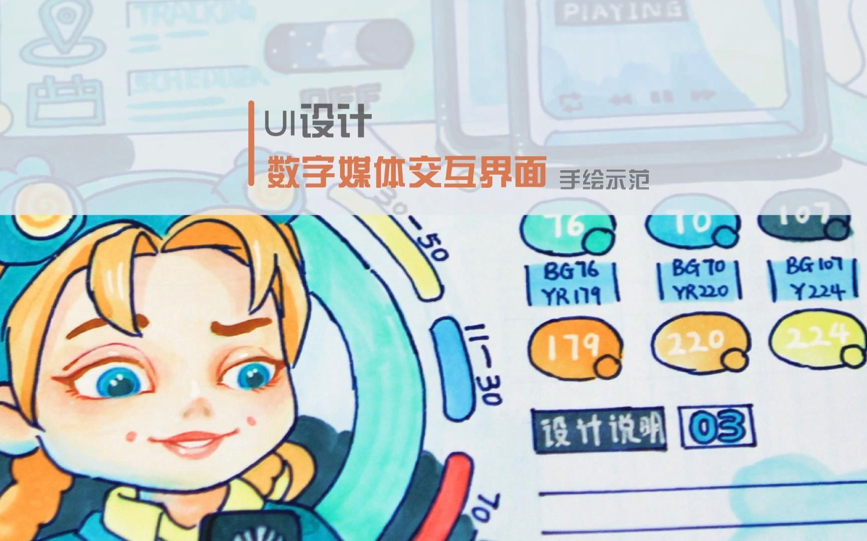 数字媒体交互界面手绘示范