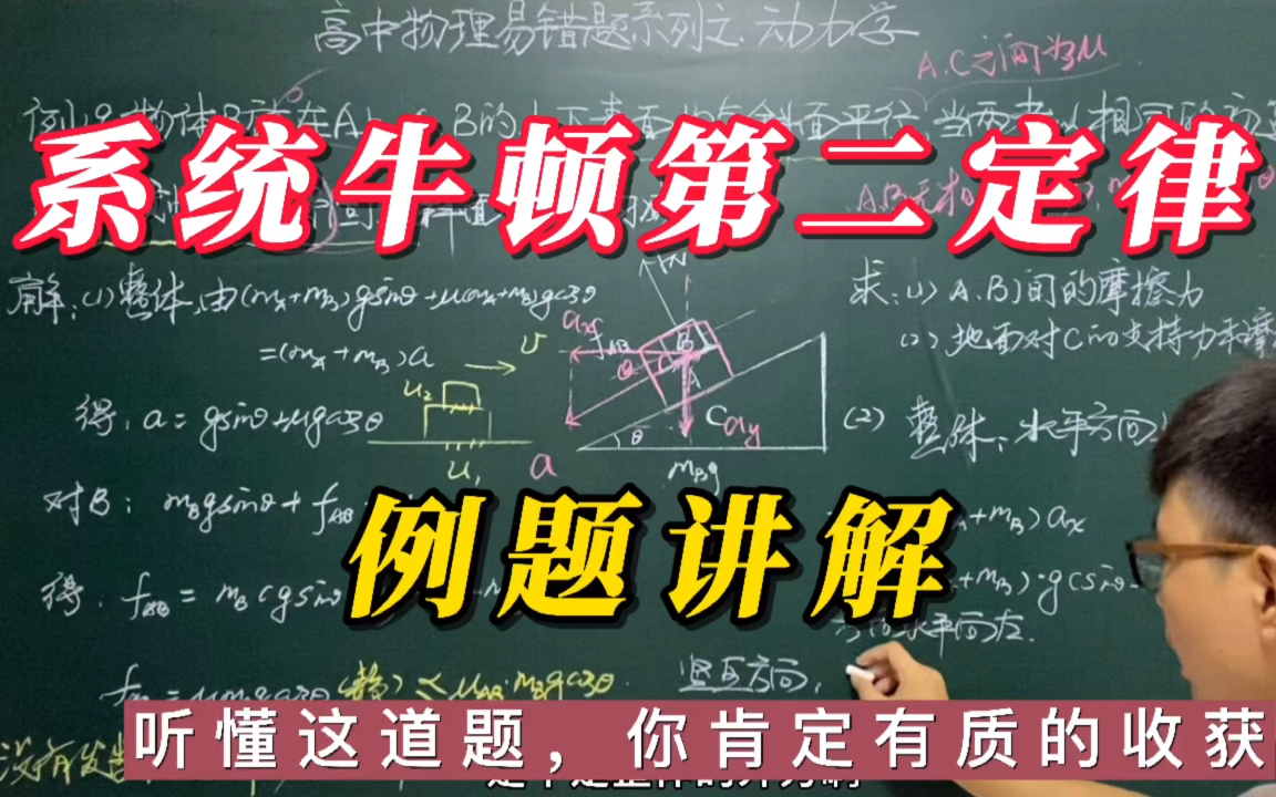 系统牛顿第二定律典型例题讲解,不一样的整体法,听懂三连!