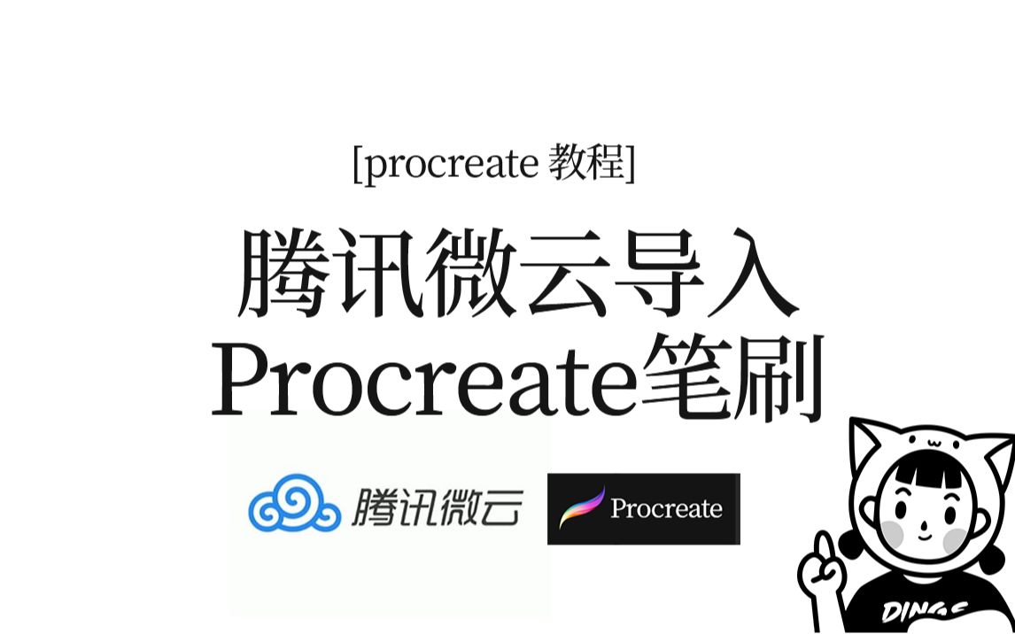 【丁喵】Procreate 如何导入腾讯微云笔刷?