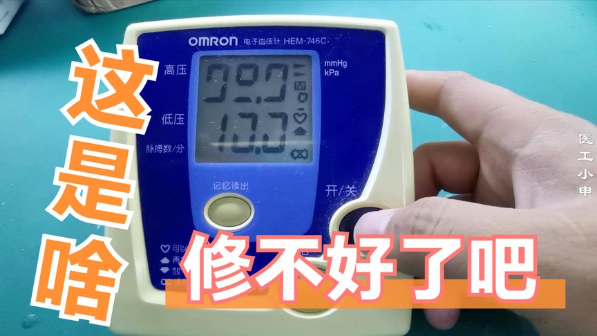 这台欧姆龙血压计,屏幕显示不完整,修不好就要换屏幕了