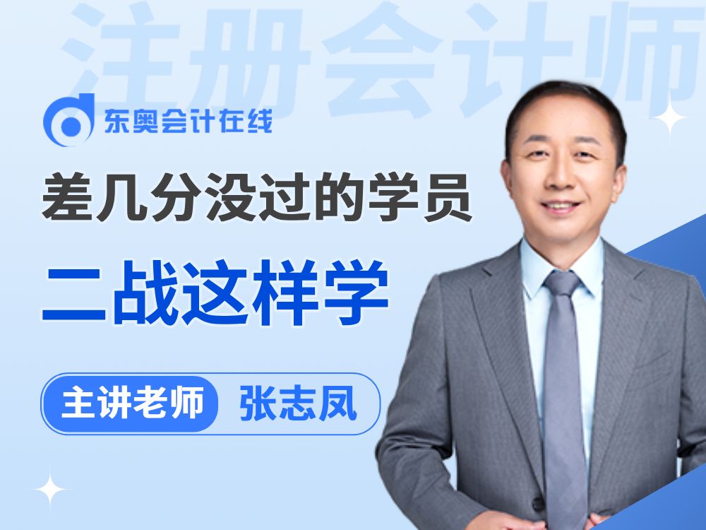 差几分没通过注会考试的学员,二战备考东奥张志凤老师来支招!