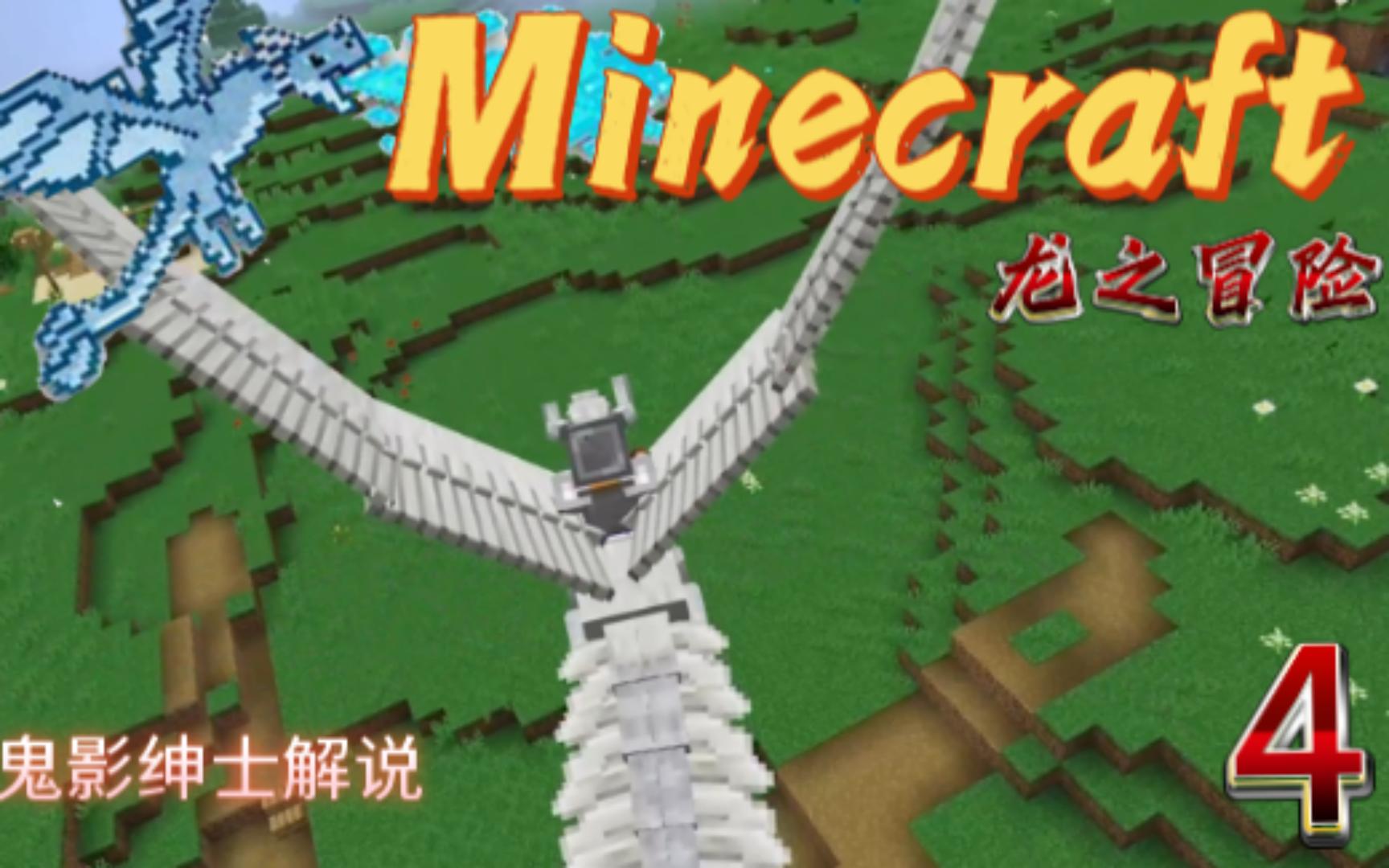 我的世界龙之冒险4成功训服高山飞龙_哔哩哔哩bilibili_游戏实况