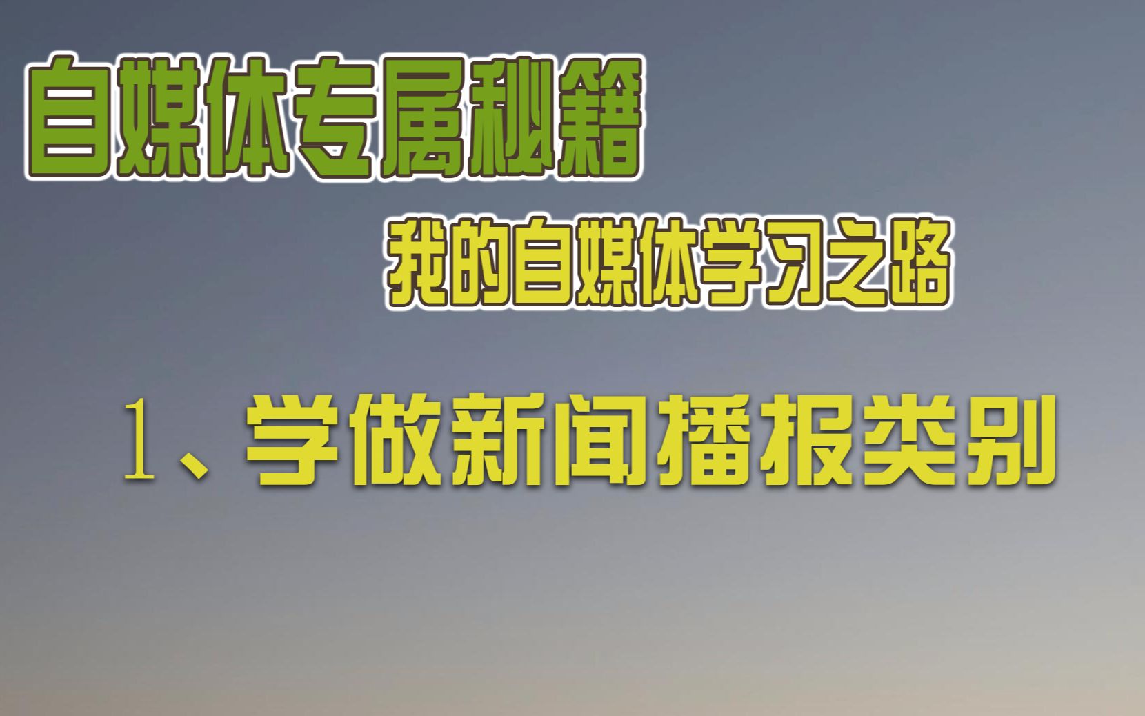 宝藏:自媒体教程学做新闻播报类别打字机视频教程