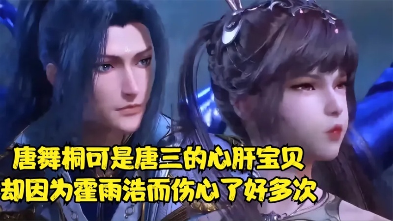 唐舞桐的故事,她继承了唐三的颜值和小舞的娇俏,却被霍雨浩拿捏