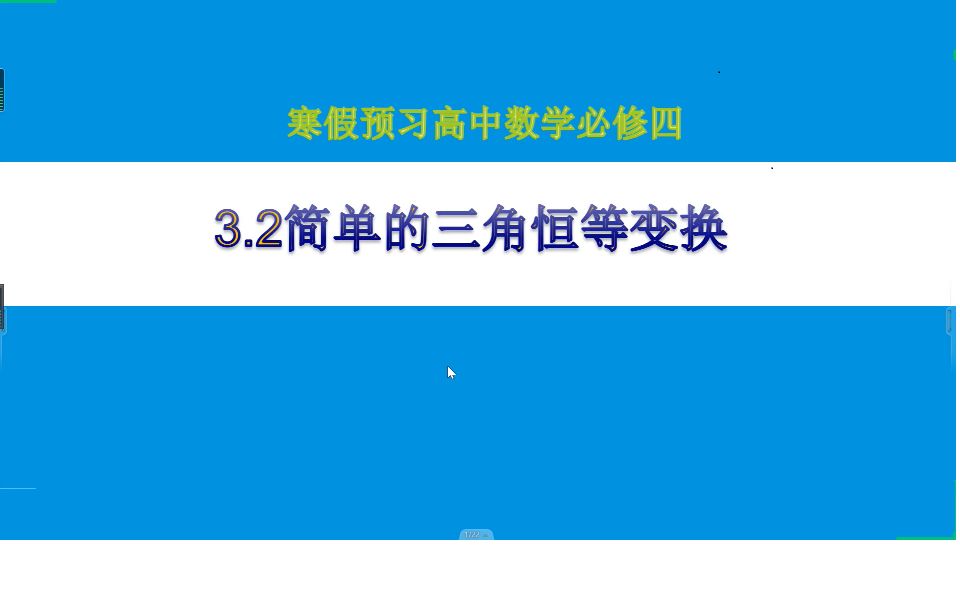 【学习】简单的三角恒等变换习题课