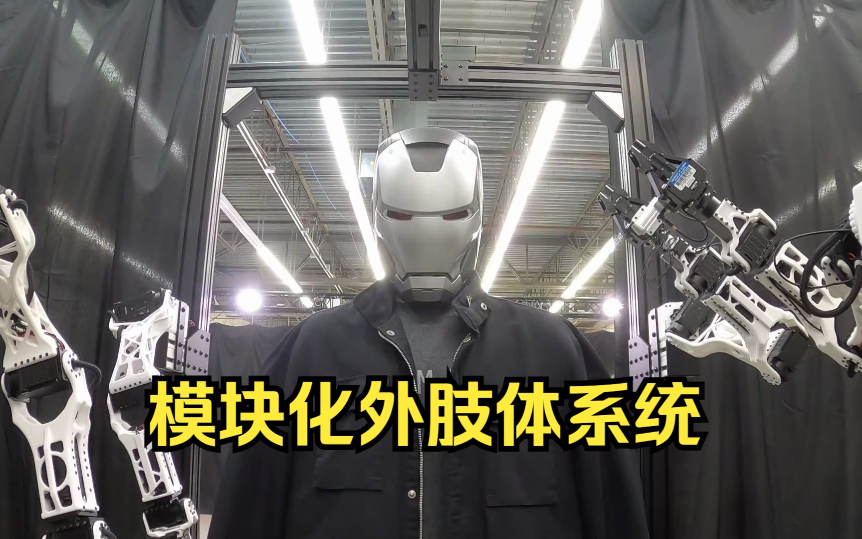 【转】KIMLAB的模块化外肢体