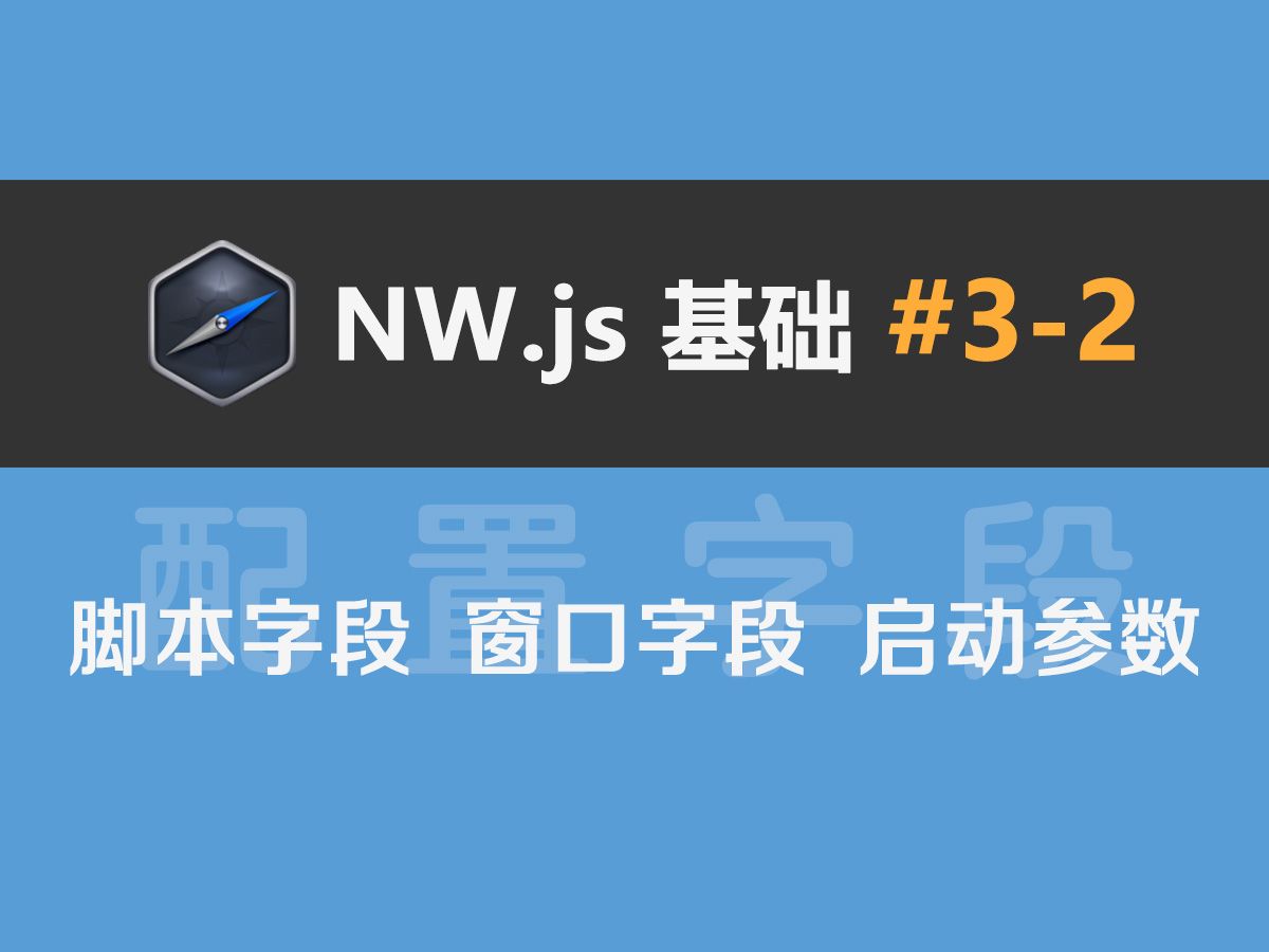 NW.js基础#3-2:配置字段、几个脚本字段详解