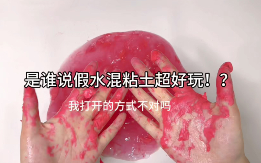 假水混粘土真的好玩吗