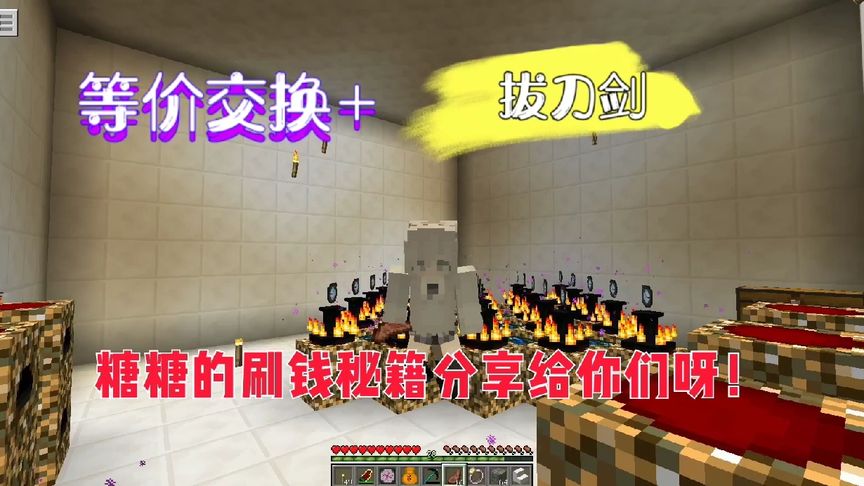 我的世界等价交换:富豪糖的刷钱秘籍分享出来啦!