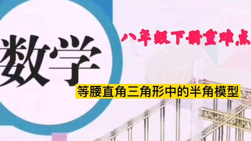 等腰直角三角形中的半角模型——八年级下册重难点讲解
