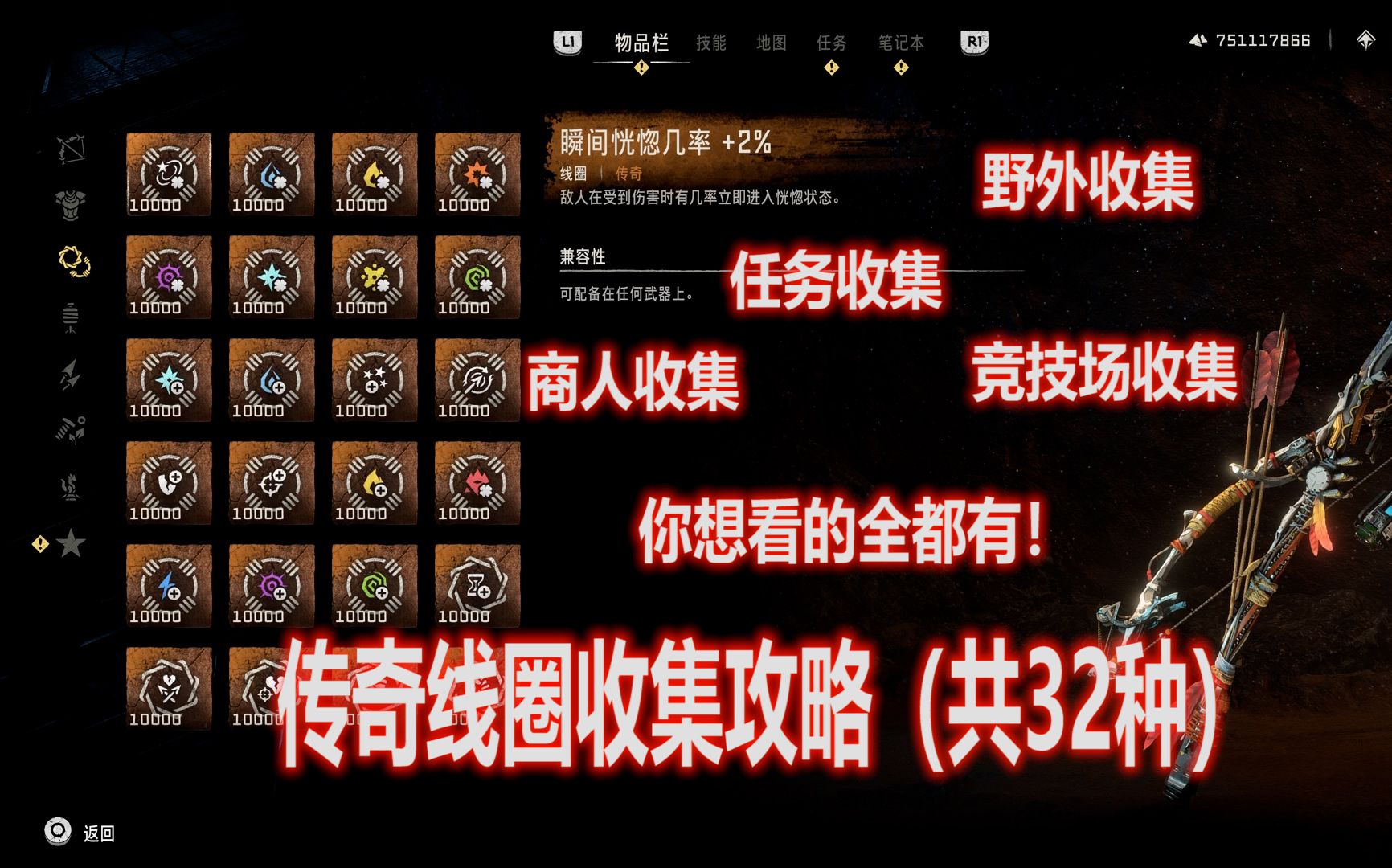 ...传奇线圈收集攻略(共32种)分类收集/商人收集/竞技场收集/任务收集/...