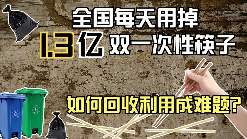 每年消耗450亿双一次性筷子,回收利用成难题?看完你就知道了