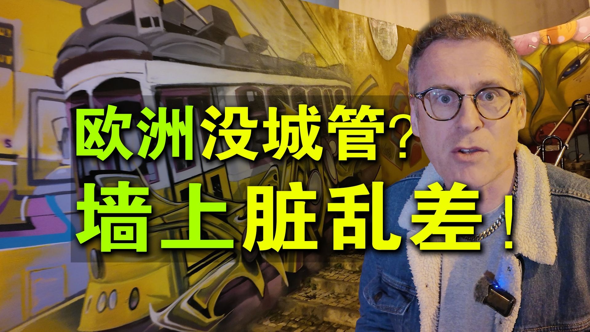 网友吐槽欧洲没城管?到底是艺术还是脏乱,文化差异这么大吗?