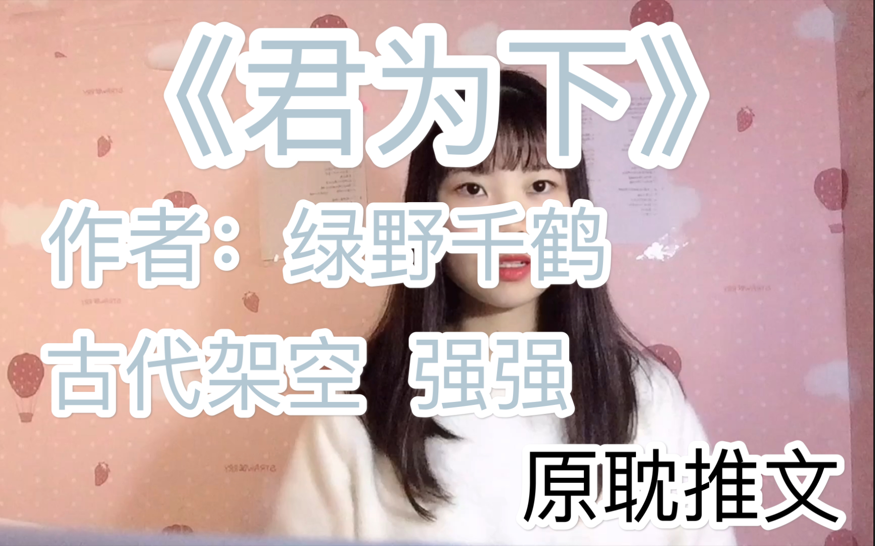 【原耽推文】《君为下》,作者:绿野千鹤,古代架空,强强,温馨文