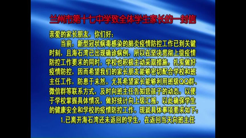 兰州市第十七中学致全体学生家长的一封信