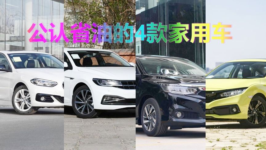 公认省油的4款家用车,大多售价10万左右,1公里只用5毛钱!