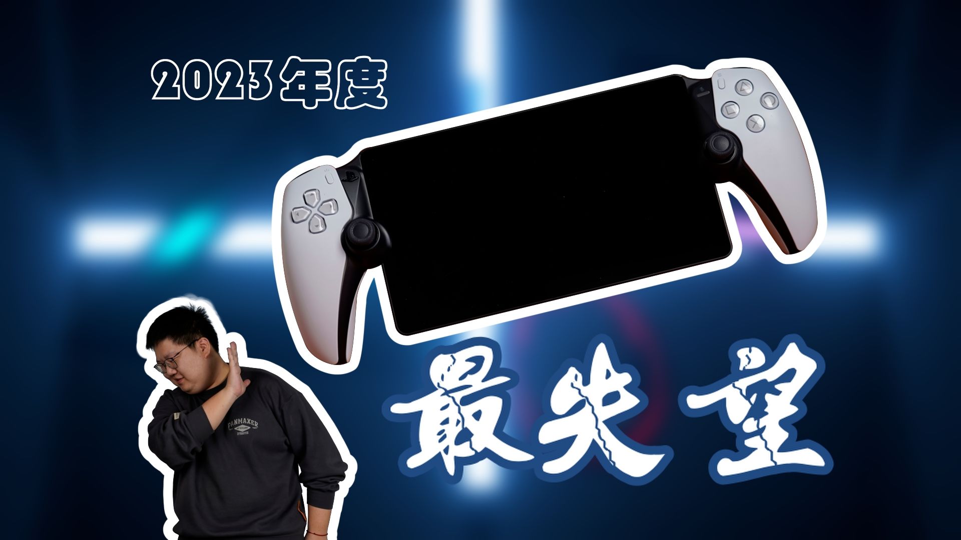 2023最失望的电子产品!PS Portal 一款完全不便携的串流掌机
