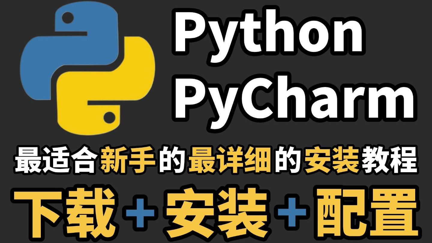 【2025最新】怎么正确下载安装Python+PyCharm?(超详细新手一条龙...