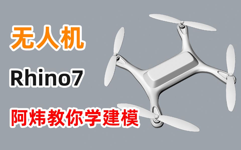 犀牛7细分建模——无人机