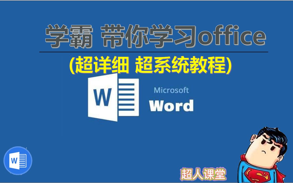 ...word零基础自学教程/word办公软件应用/计算机二级考试/职场办公