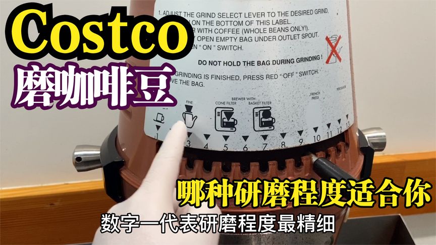 Costco研磨咖啡豆机器怎么用?哪种研磨程度适合你?