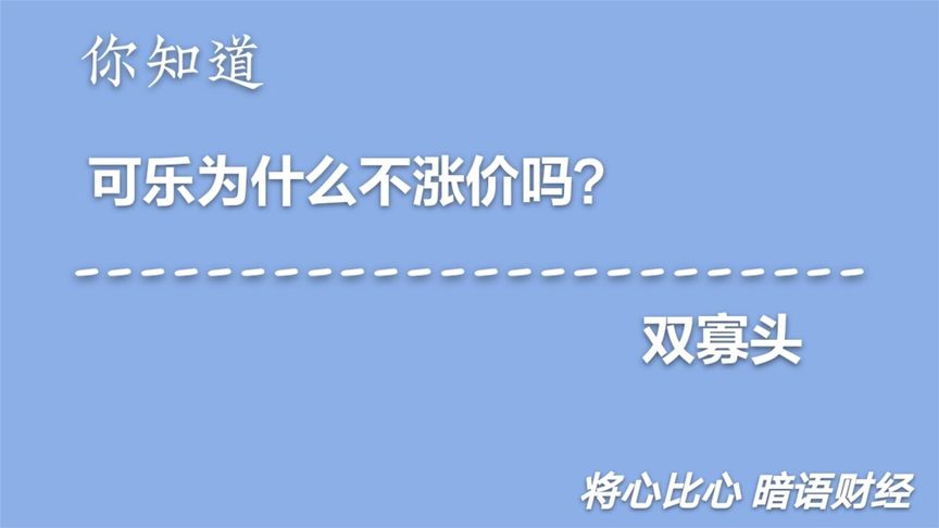 暗语财经之双寡头(古诺模型)