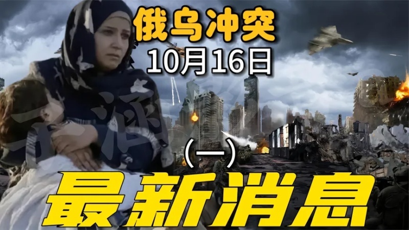 10月16日巴以最新消息(一)伊朗准备战斗,美国不许以色列进入加萨