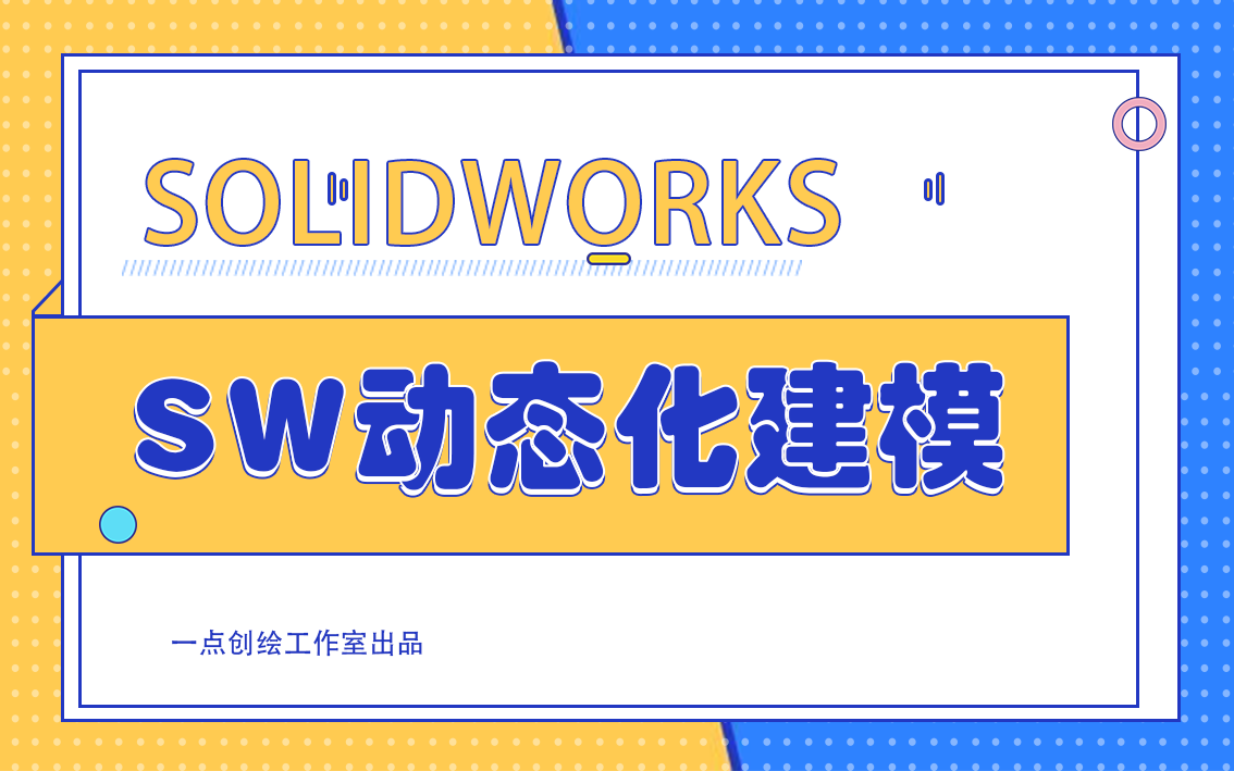 SW动态化建模(快速建模的骚操作)