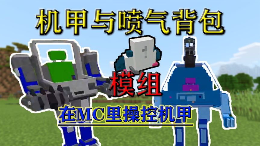 我的世界手机版机甲与喷气背包模组介绍,在MC里玩机甲太酷了