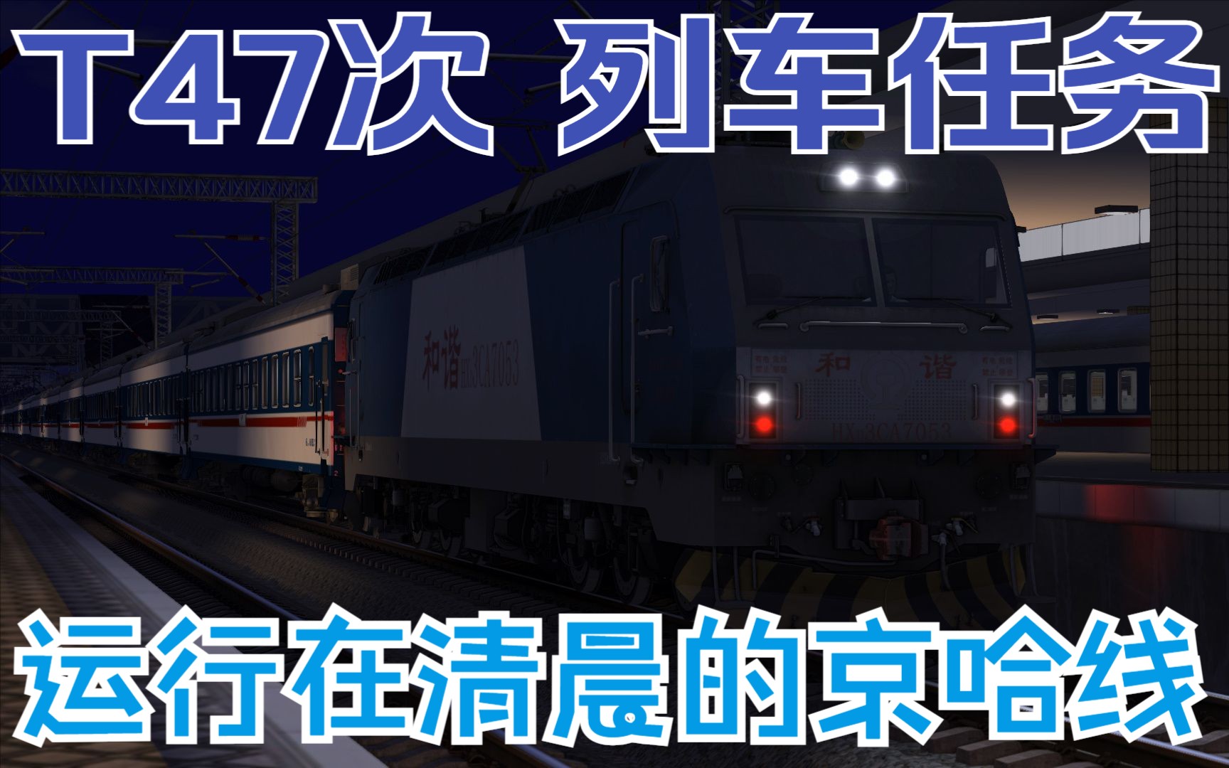 【经典模拟火车】 初次尝试录制时刻表任务 T47次 北京—齐齐哈尔 ...
