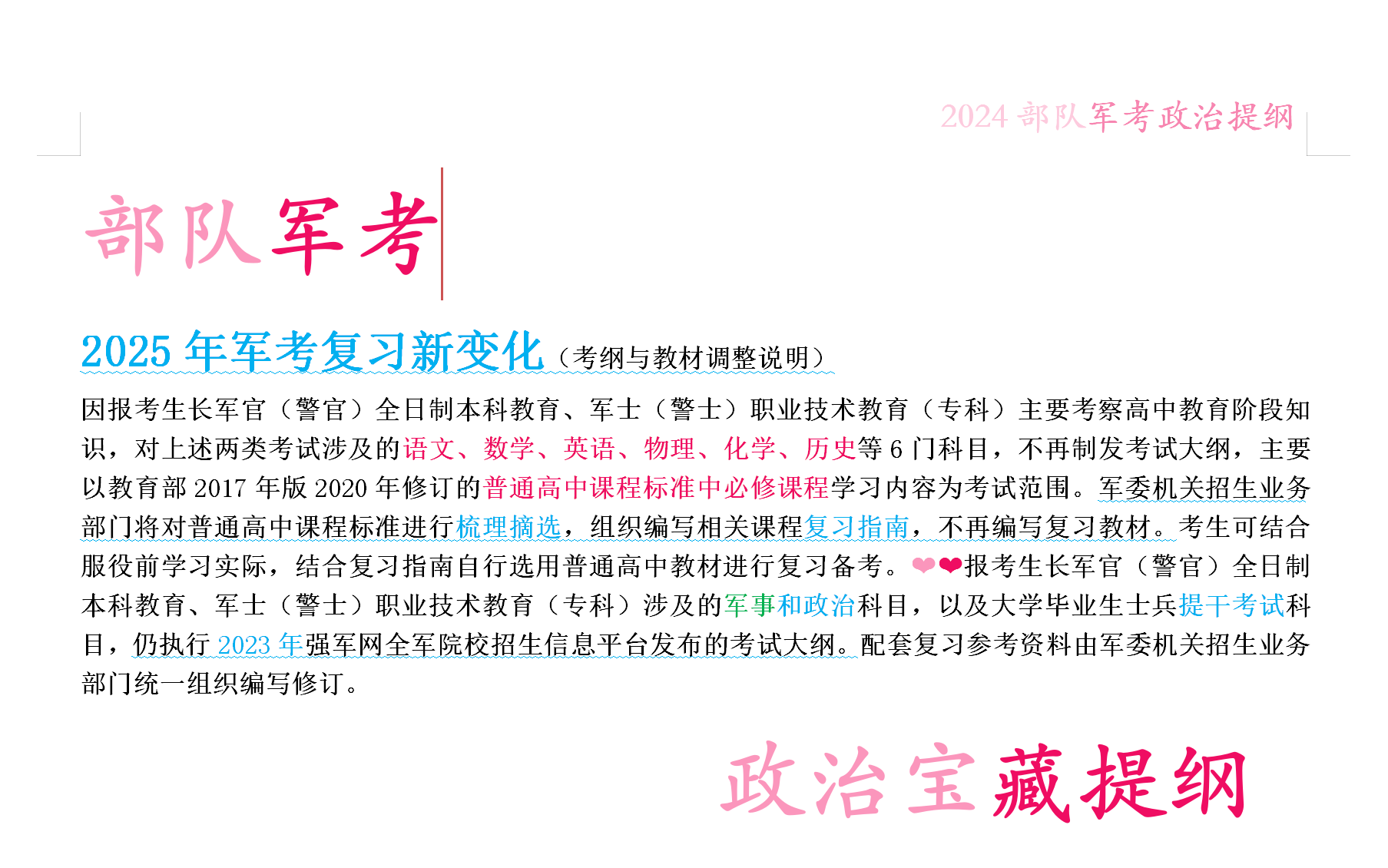 部队军考2025年军考复习新变化(考纲与教材调整说明)+部队军考政治...