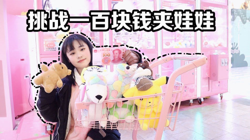 挑战100块钱能夹到多少娃娃?满满一购物车,太开心了