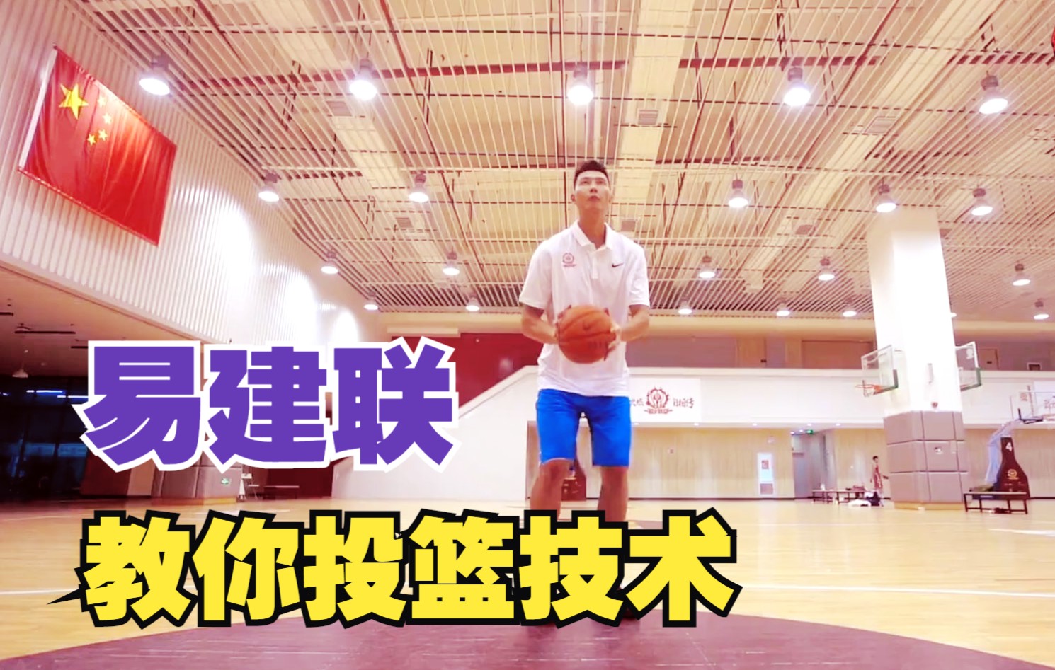易建联篮球教学:投篮技术