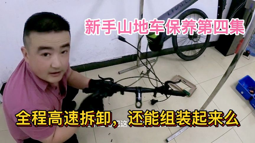 新手保养山地车,天才第一次就能自己拆卸成功