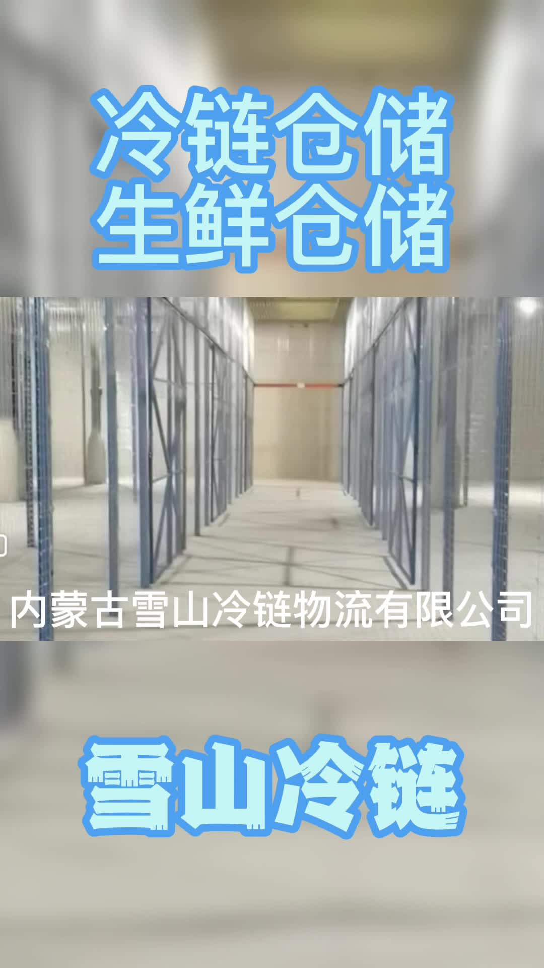 内蒙冷链仓储哪家好?呼和浩特冷链仓储公司可提供专业靠谱的生鲜...